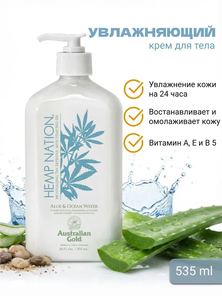 Увлажняющий крем для тела Australian Gold Hemp Nation Aloe & Ocean Water NEW, 535 мл