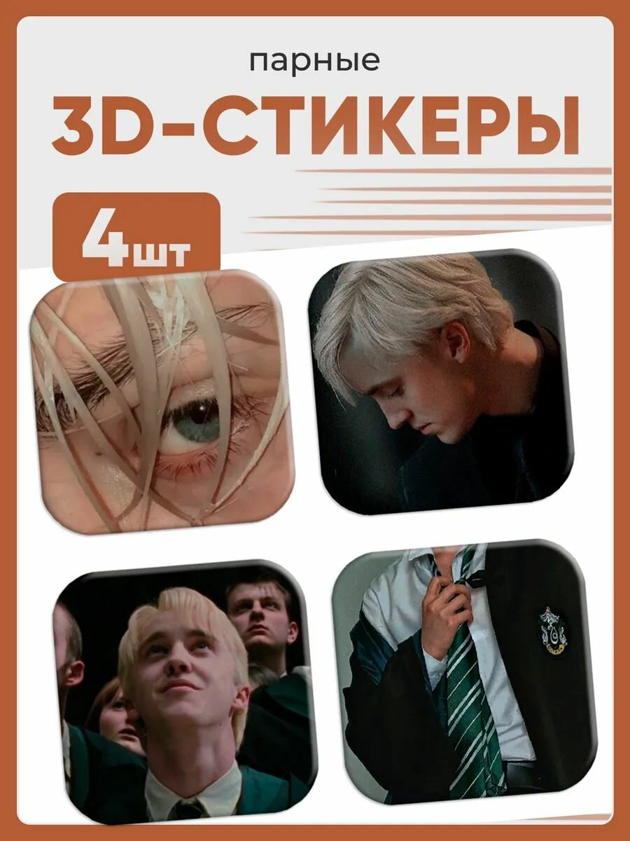 3D стикеры на телефон Драко Малфой Слизерин