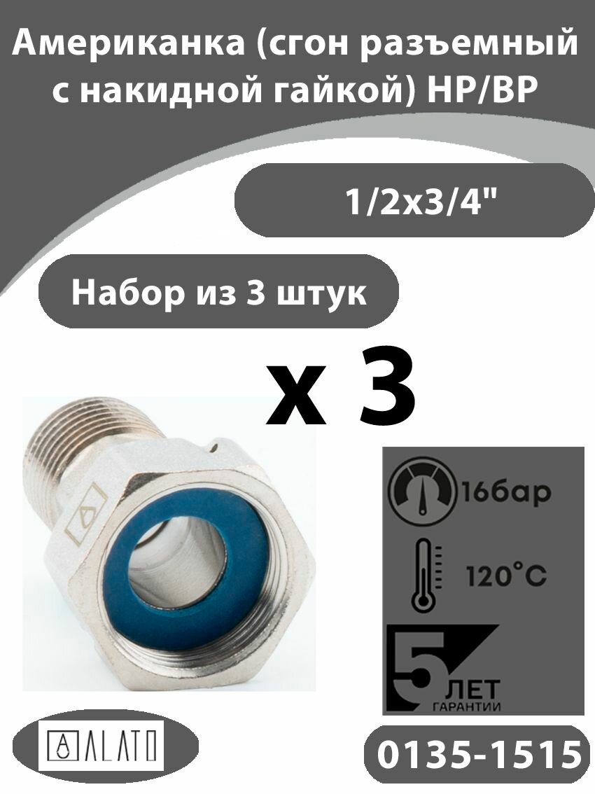 Американка ALATO (сгон) с накидной гайкой 1/2х3/4" НР-ВР, латунь никелированная набор из 3шт.