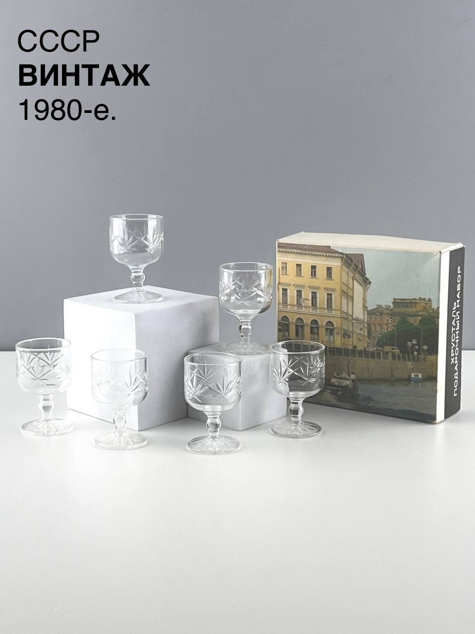 Винтажная рюмка "Салют". Набор 6 шт. Хрусталь Светлана. СССР, 1980-е.