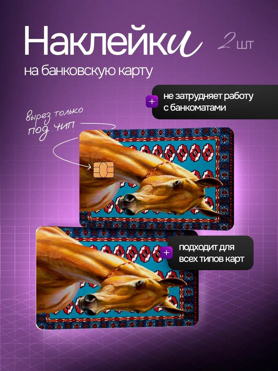 Наклейка на банковскую карту Ковер Лошади