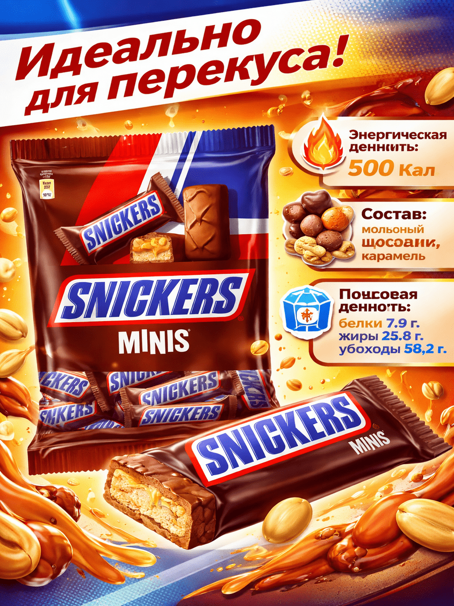 Конфеты шоколадные Snickers Minis, 180г