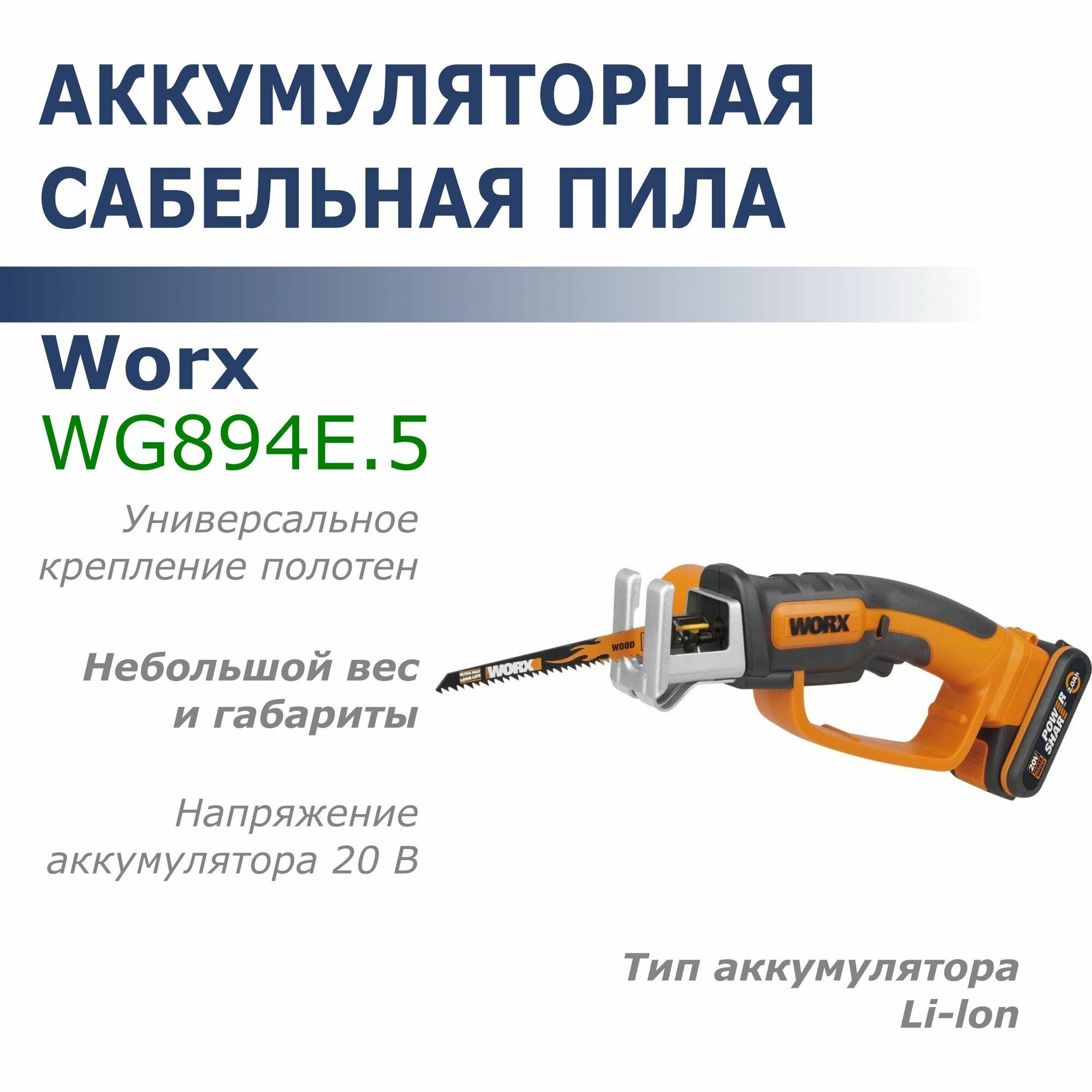 Пила сабельная акк. WORX WG894E.5 (20В, 16мм, 2,0Ач и ЗУ)