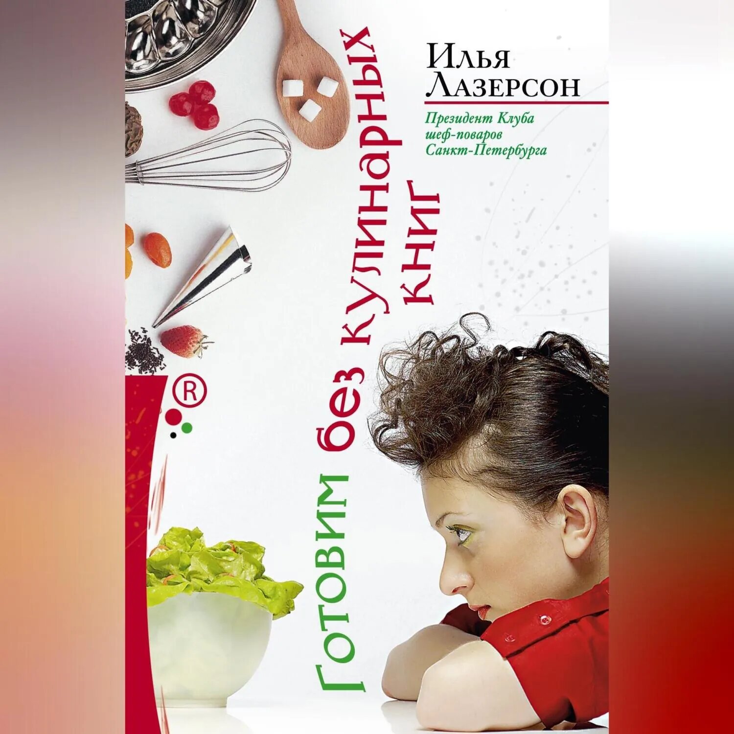 Готовим без кулинарных книг [Аудиокнига]