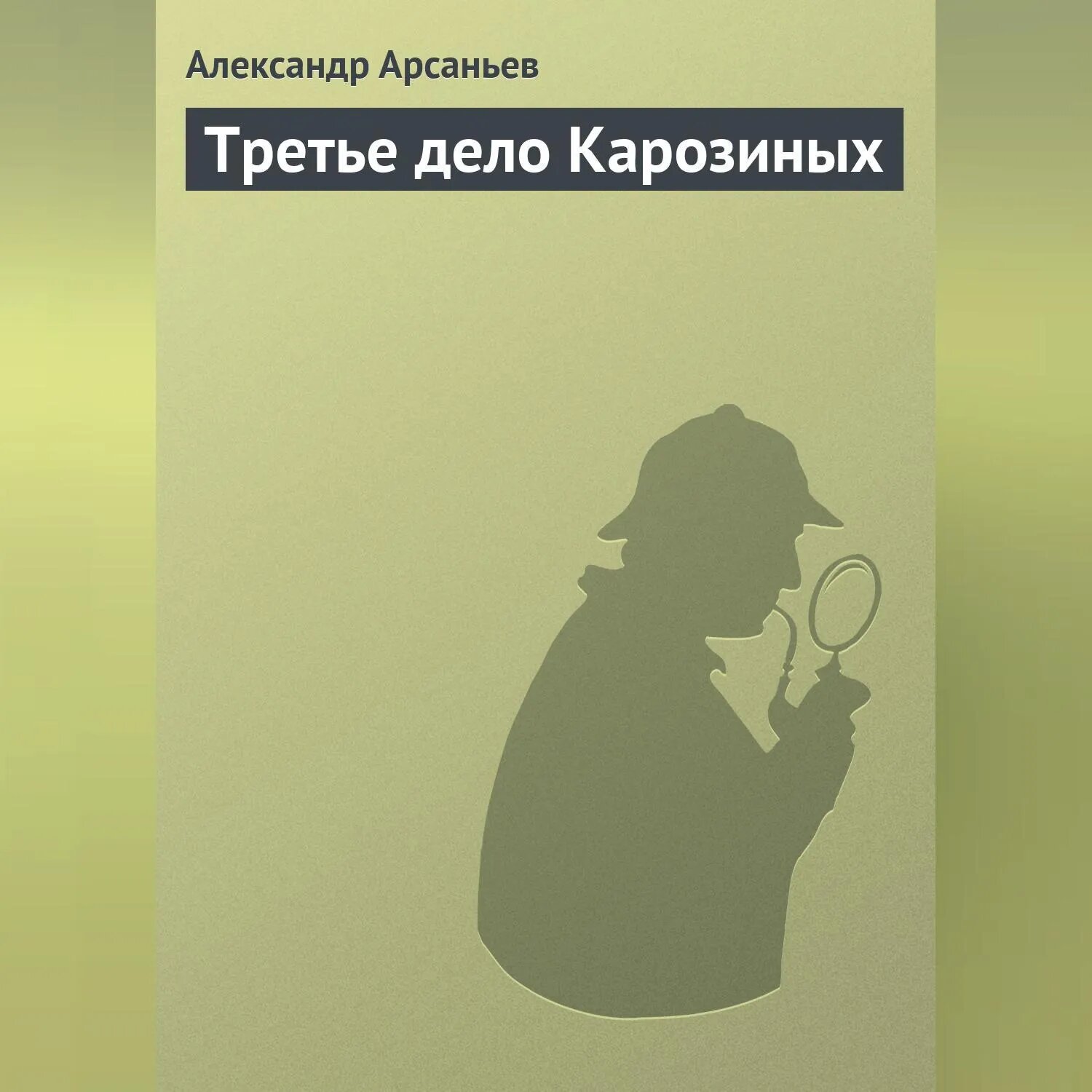 Третье дело Карозиных [Аудиокнига]