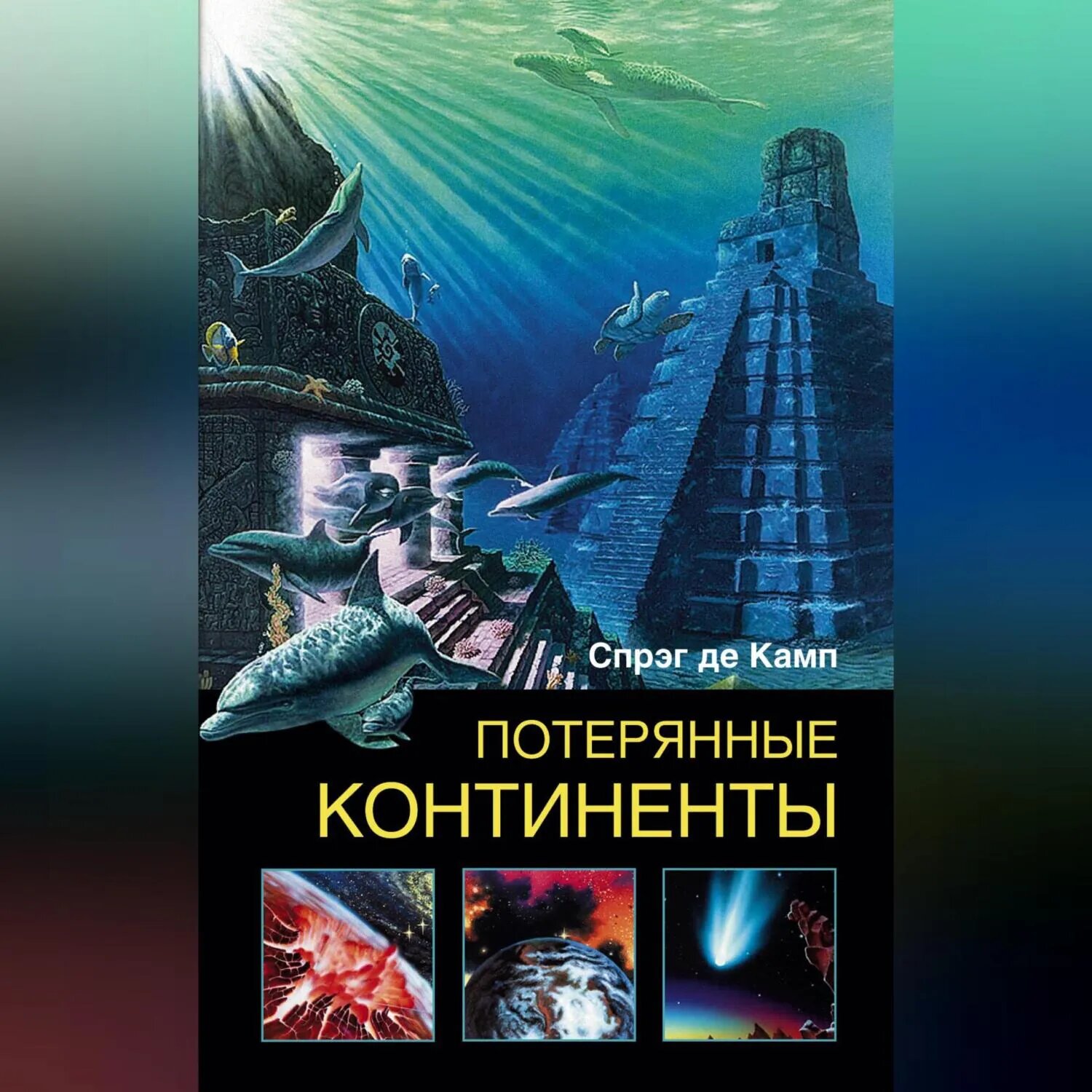Потерянные континенты [Аудиокнига]