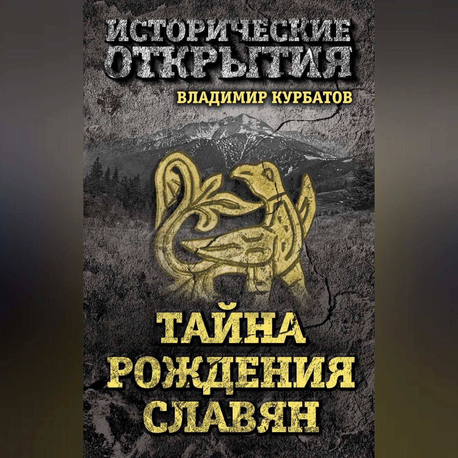 Тайна рождения славян [Аудиокнига]