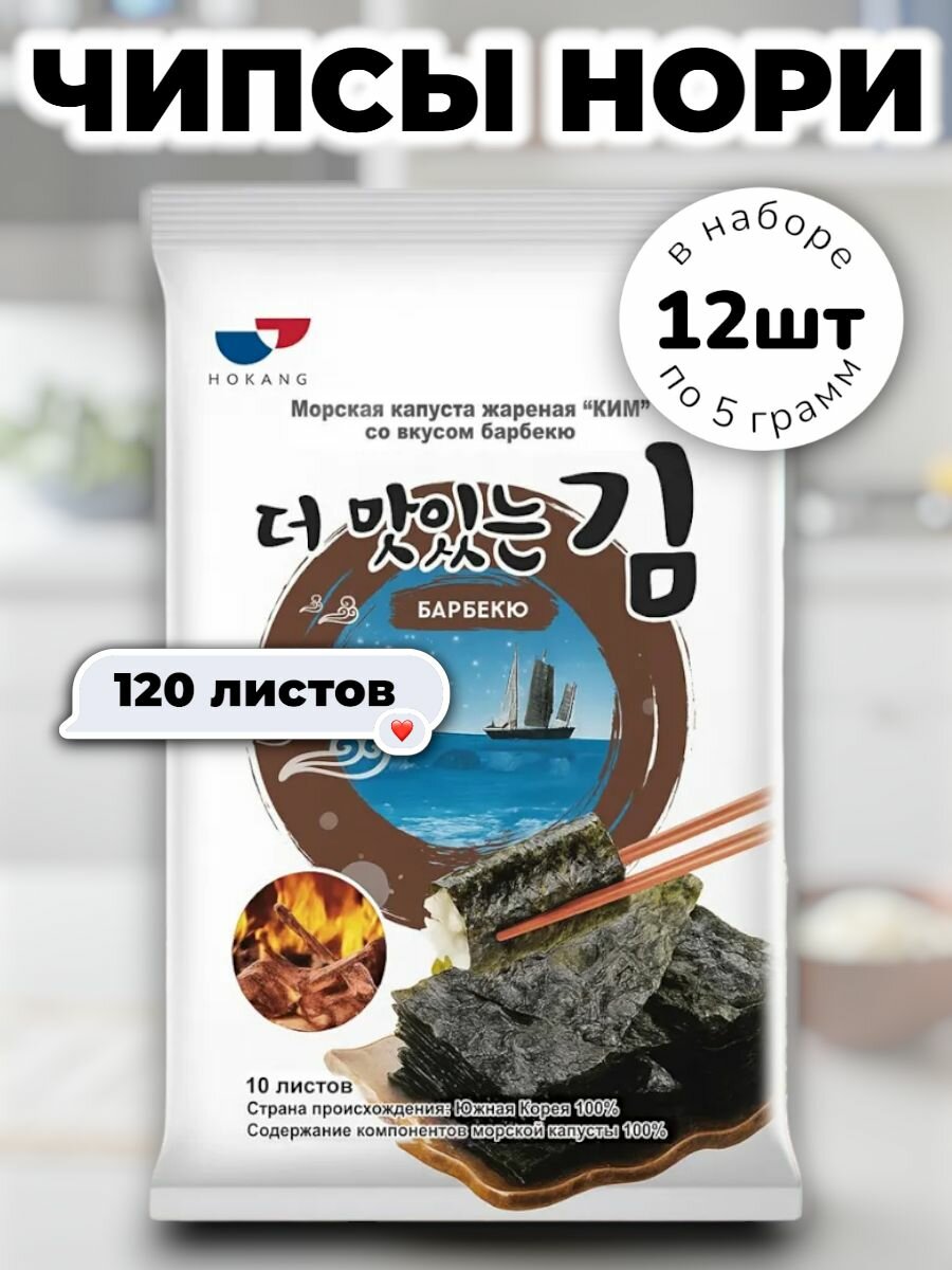 Жареная морская капуста Ким со вкусом Барбекю 5 г * 12 шт