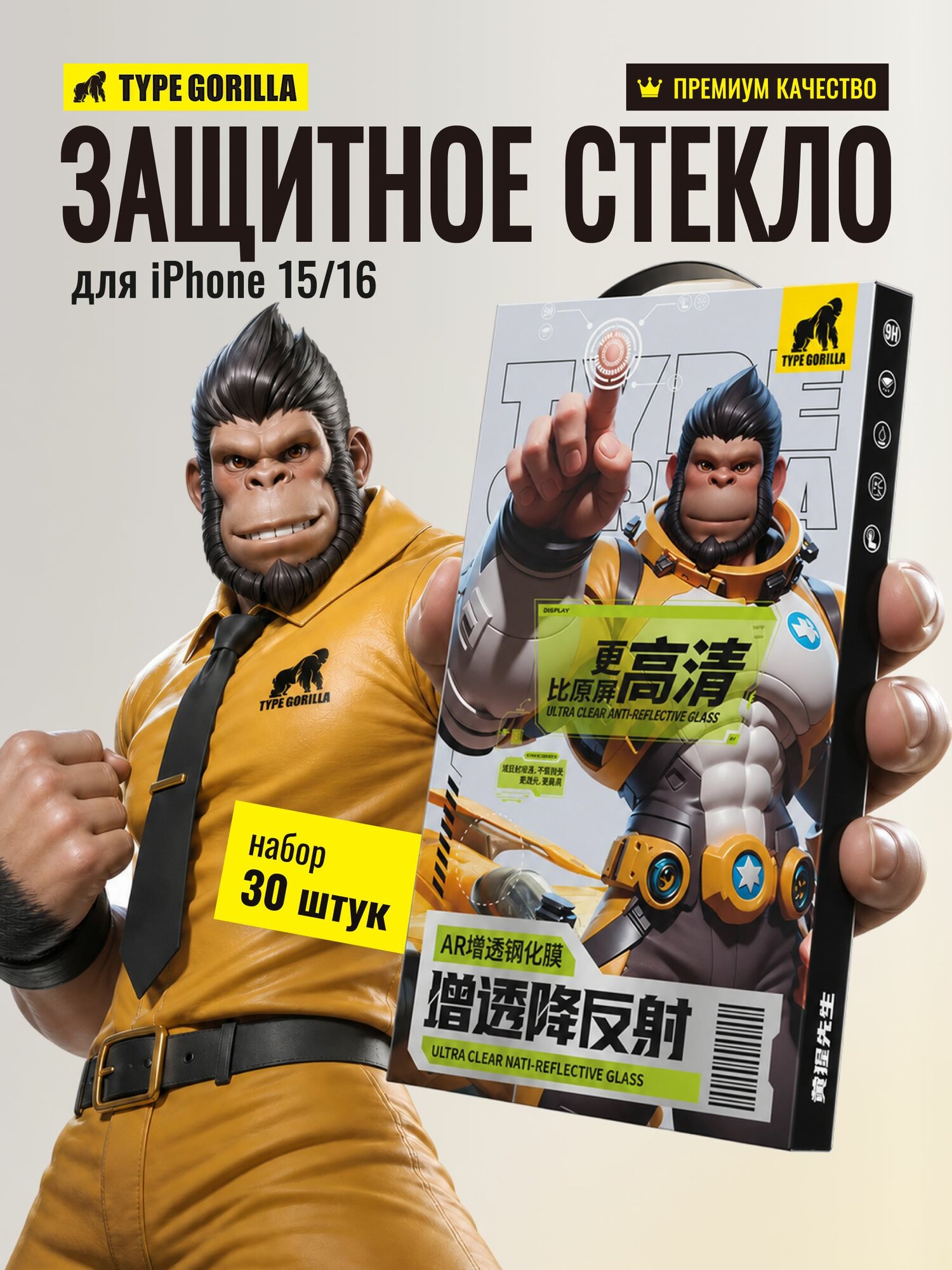 Защитное стекло TYPE GORILLA, для iPhone 15/16, 3D, глянцевое, 9H, антибликовое, 30 шт.