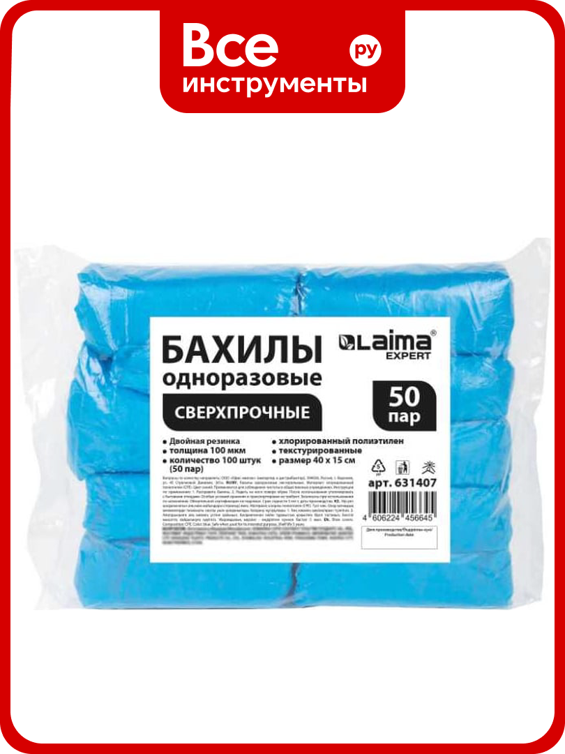 Бахилы текстурированные сверхпрочные LAIMA EXPERT с двойной резинкой, 40x15 см, 50 пар, 8 г 631407