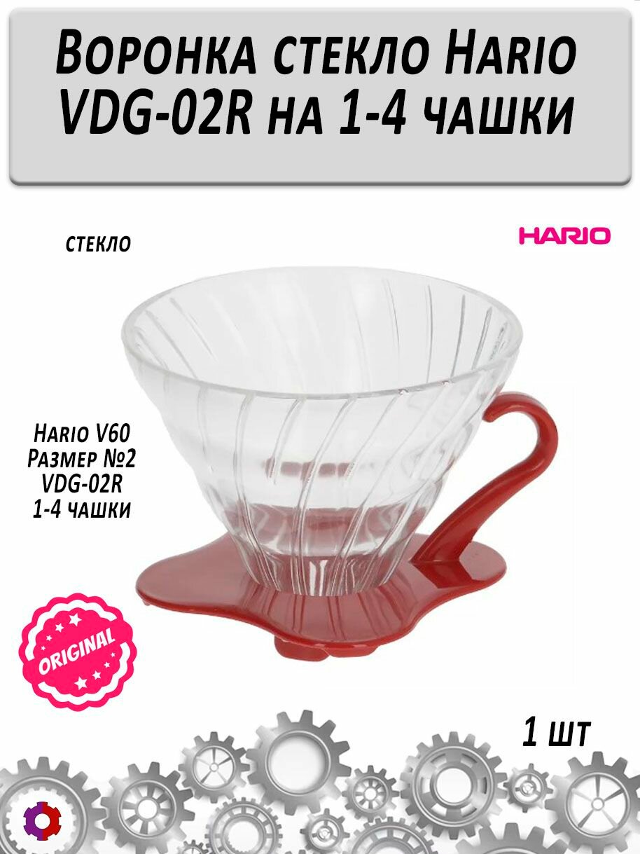 Воронка стекло Hario VDG-02R на 1-4 чашки