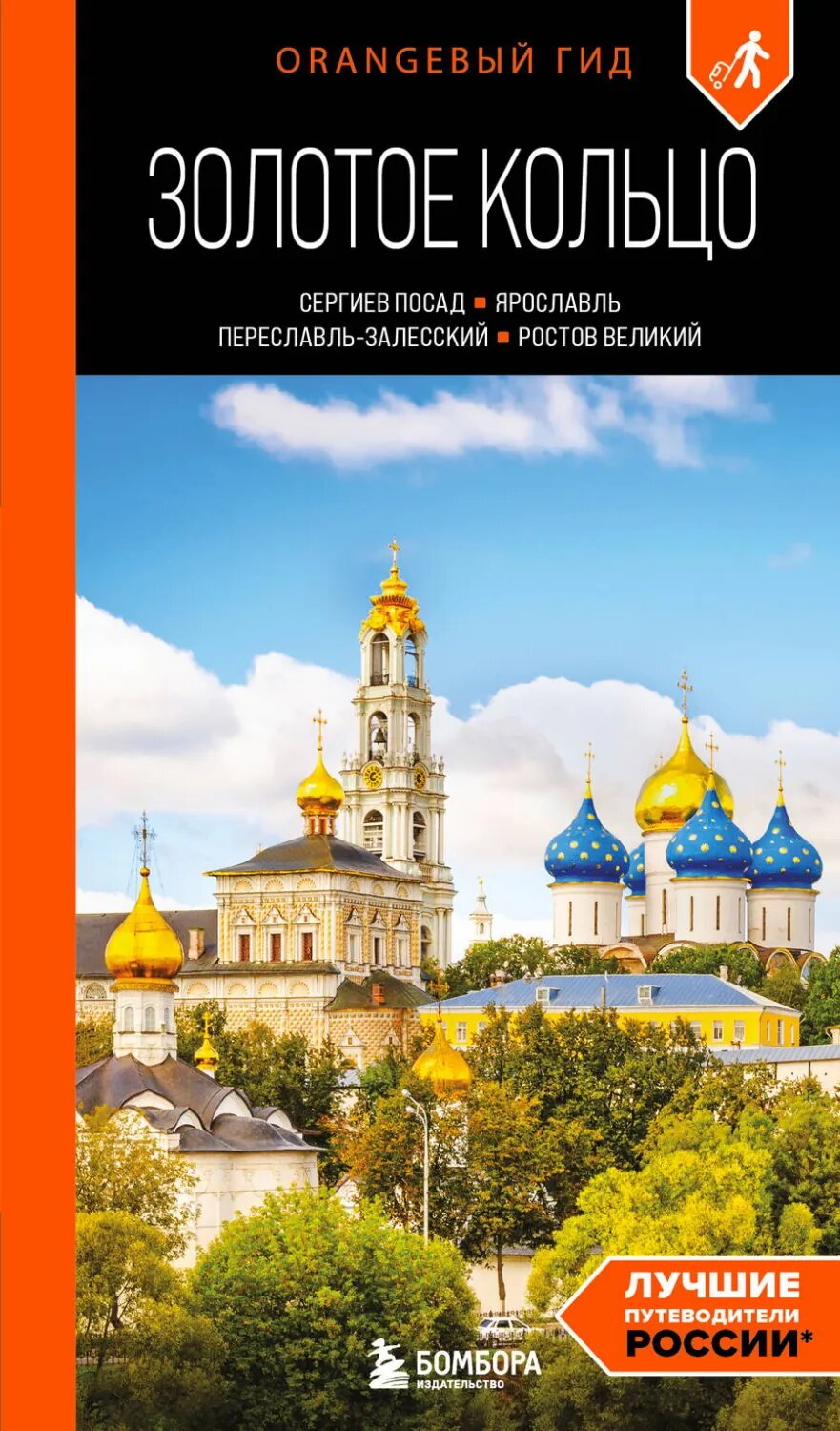 Золотое кольцо 1. Сергиев Посад, Переславль-Залесский, Ростов Великий и Ярославль. Путеводитель [Цифровая книга]