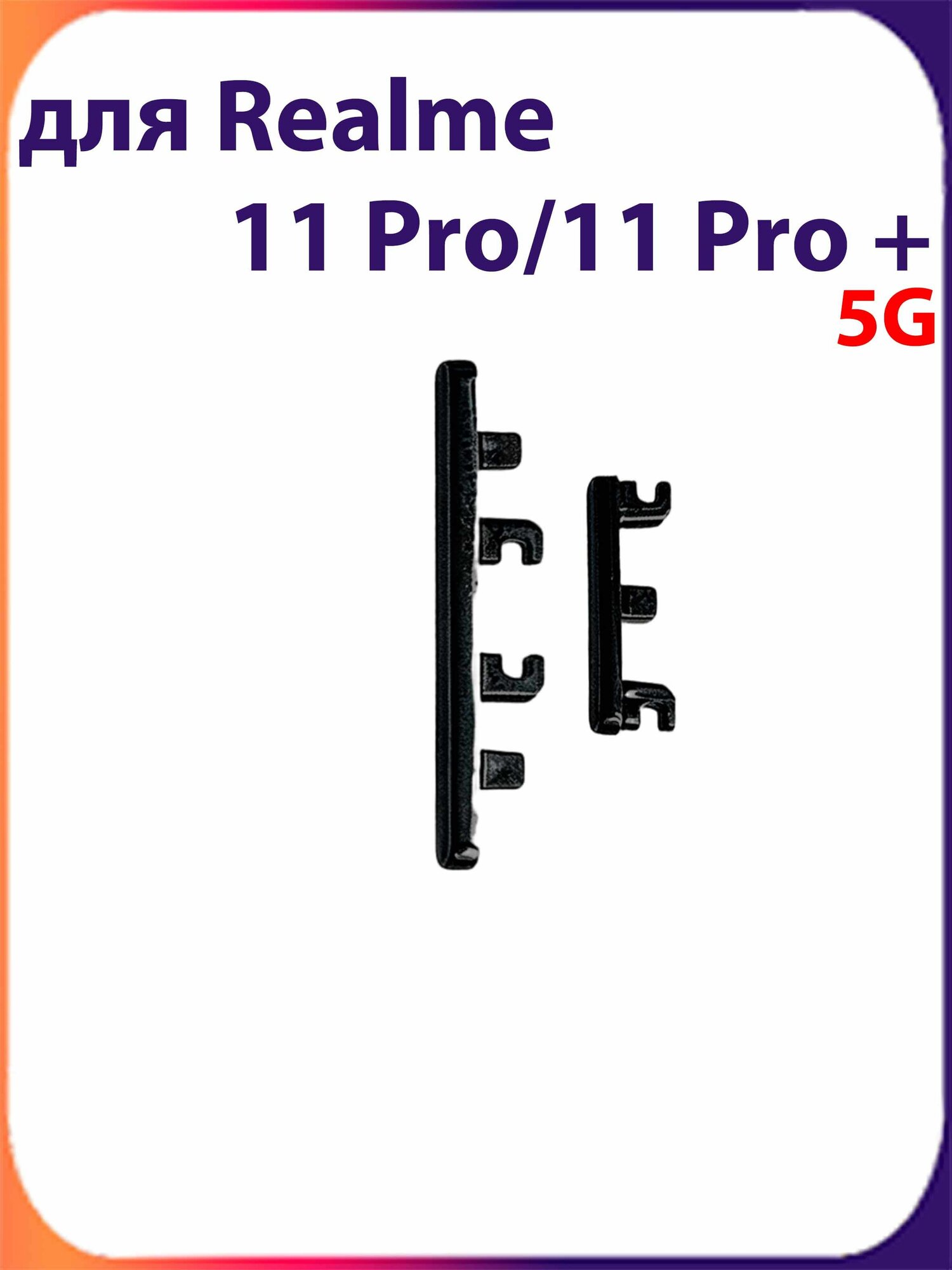 Толкатель кнопки громкости для Realme 11 Pro/Realme 11 Pro + 5G Rmx3771 RMX3741 RMX3740 Черный