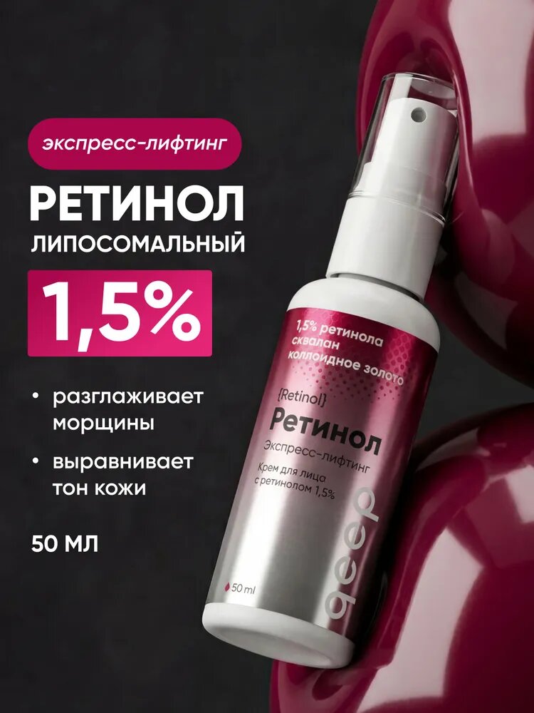 Крем для Лица с Липосомальным Ретинолом 1.5%