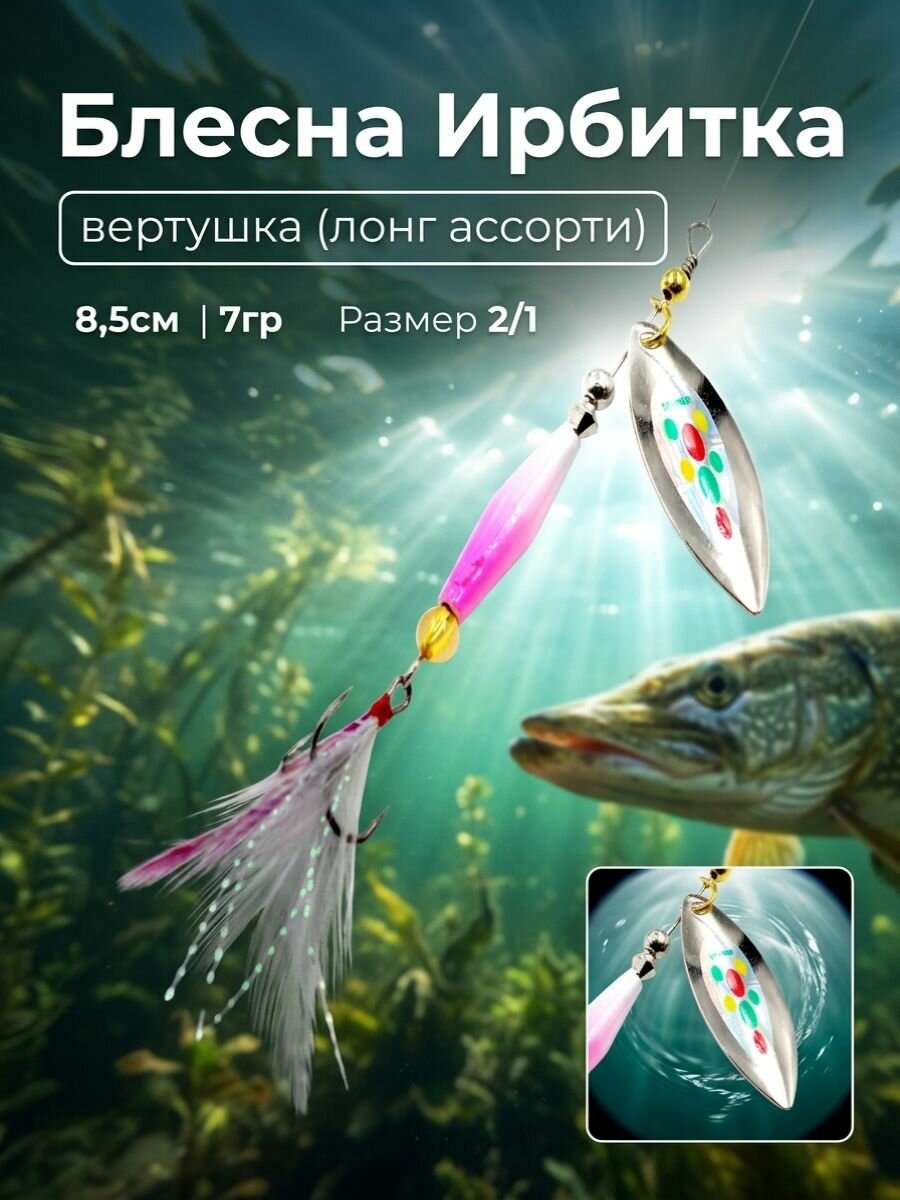 Блесна Ирбитка вертушка (лонг ассорти) 2/1, 8,5см, 7гр