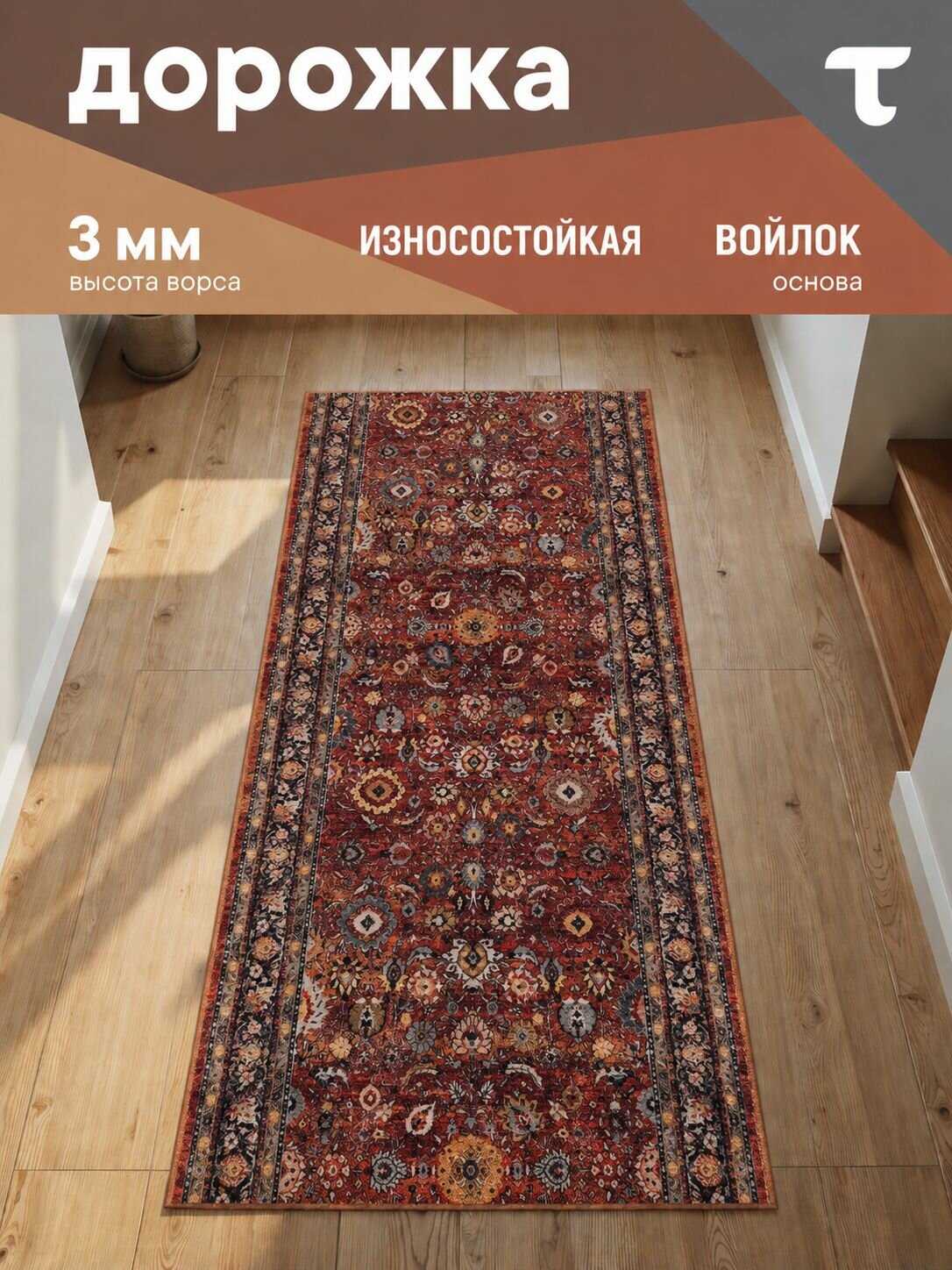 Паласная дорожка размером 1,4х1,5м (140 на 150 см) на отрез классическая на пол в коридор, гостиную на балкон, кухню