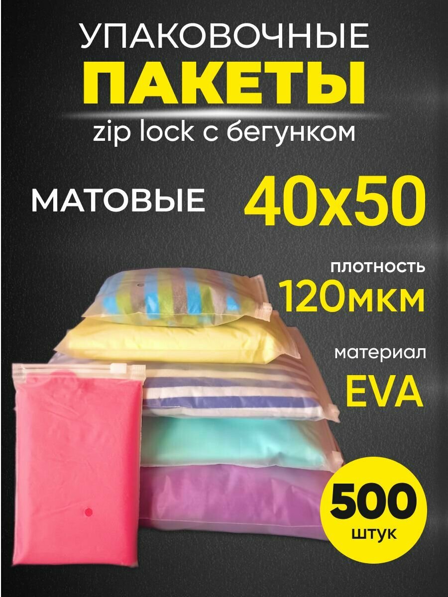 Зип пакеты упаковочные с застежкой 40х50 см, 500 шт zip lock пакет с замком