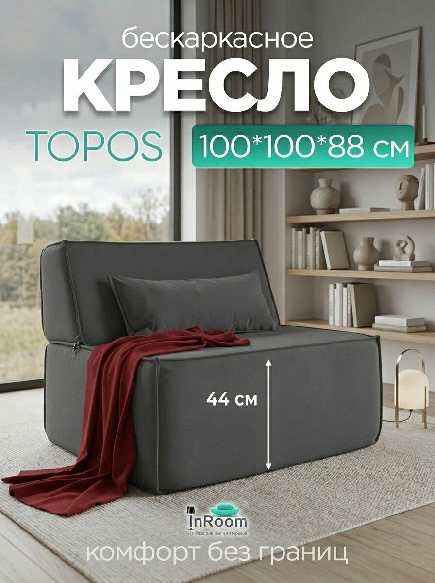 Кресло кровать раскладное, бескаркасное, трансформер Topos, 100х100, серый