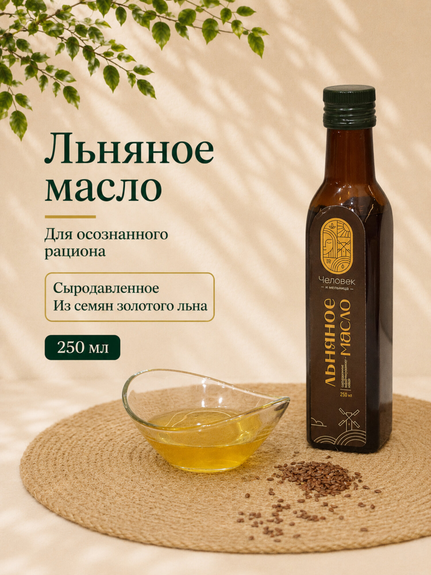 Льняное масло Сыродавленное Холодного отжима в бочонке 250мл