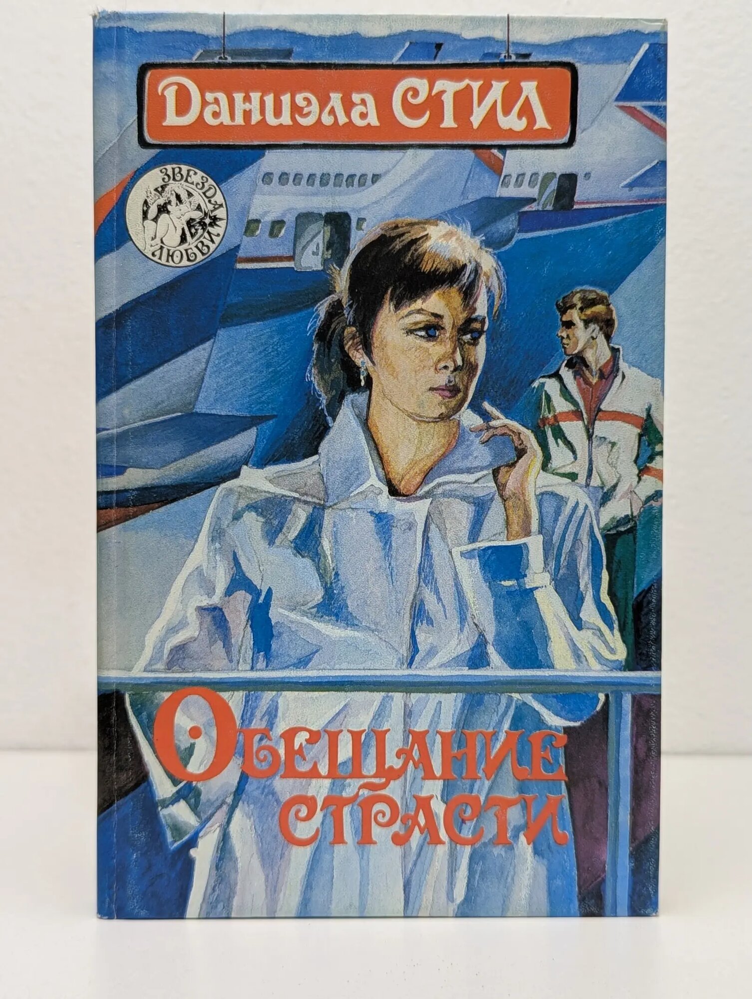 Обещание страсти Стил Даниэла 1993