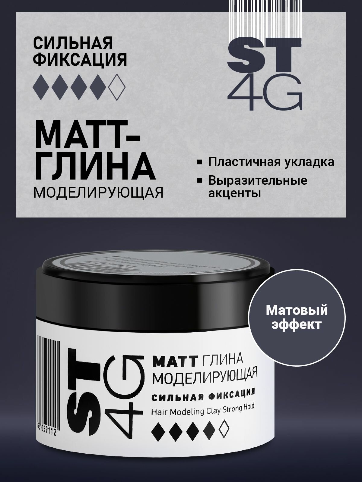 Глина для укладки волос моделирующая ST 4G сильной фиксации матовый эффект 65 мл