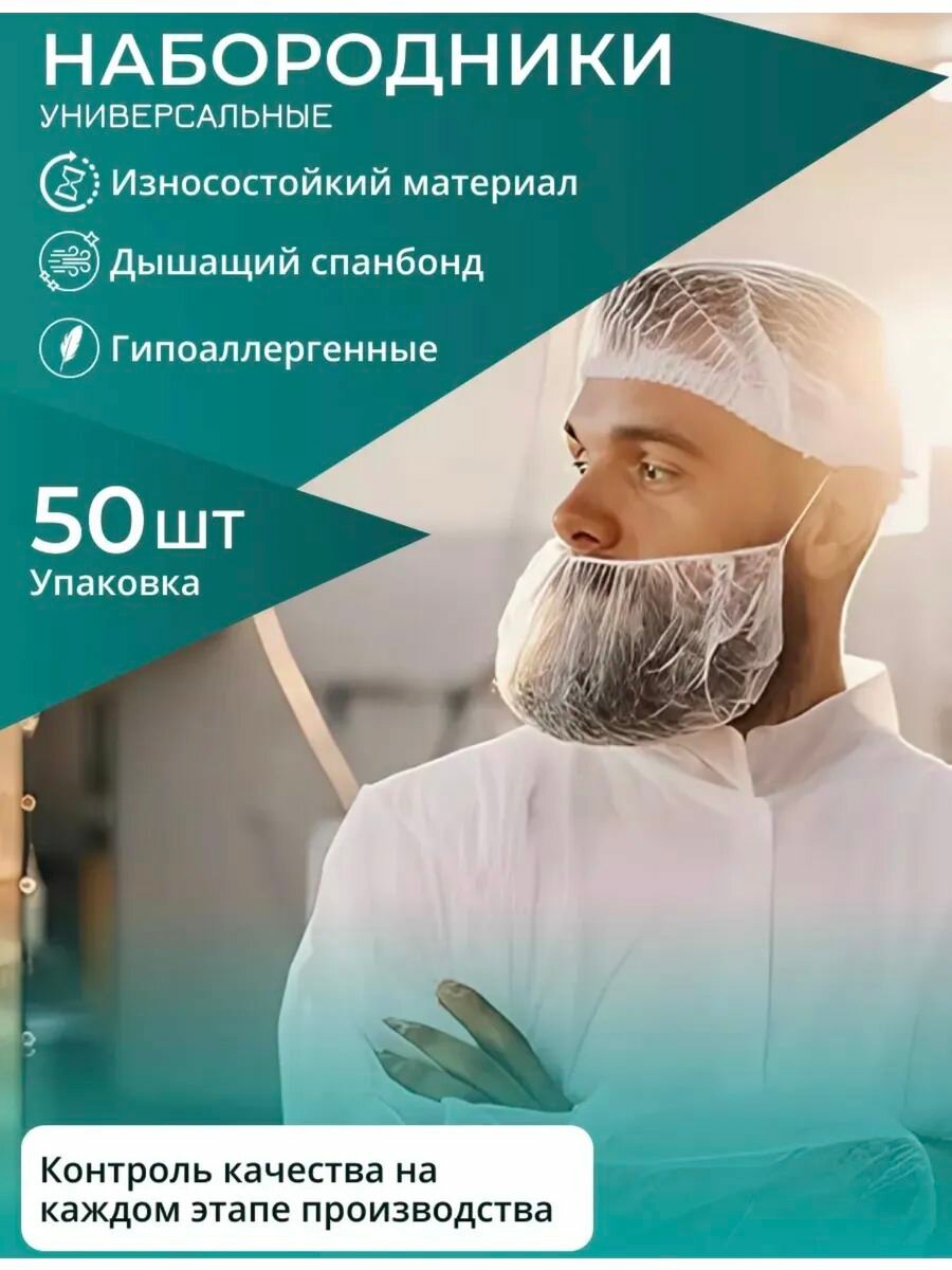 Набородники 50 штук набор, спандбонд
