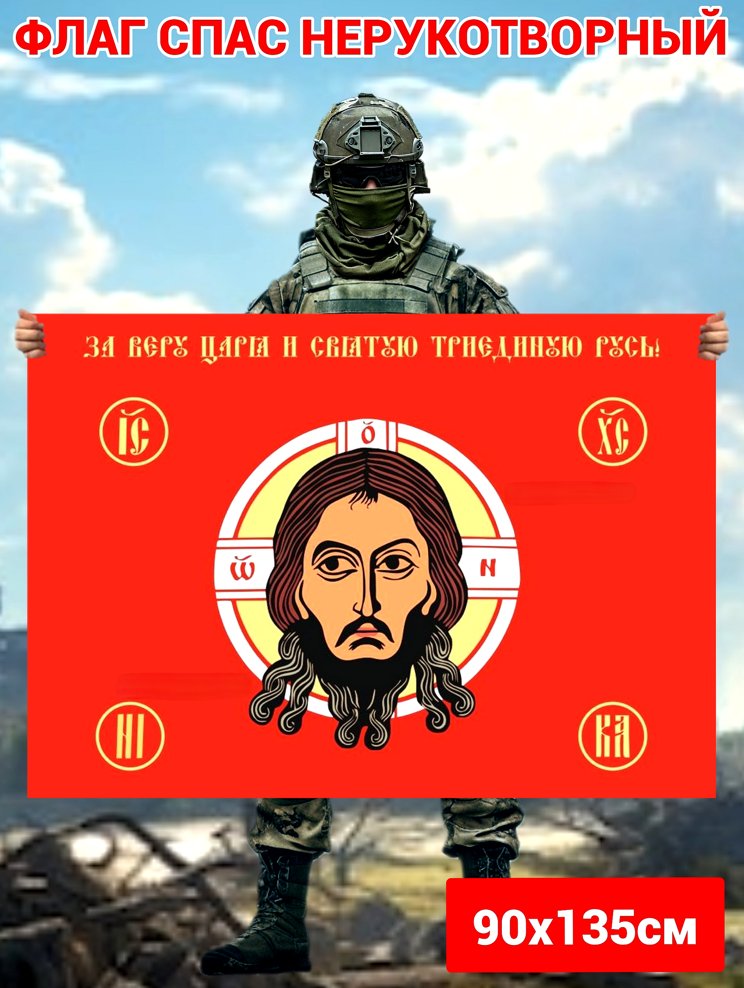 Флаг Спас нерукотворный Хоругвь Убрус Спаси и сохрани Церковный Размер большой 90х135см Материал полиэфирный шелк