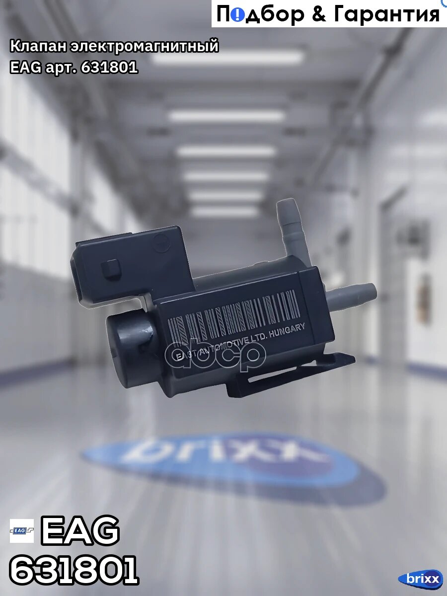 Клапан электромагнитный BMW E36/E46/E39/E38/E31/X5/Z3/Z8 EAG EAG арт. 631801
