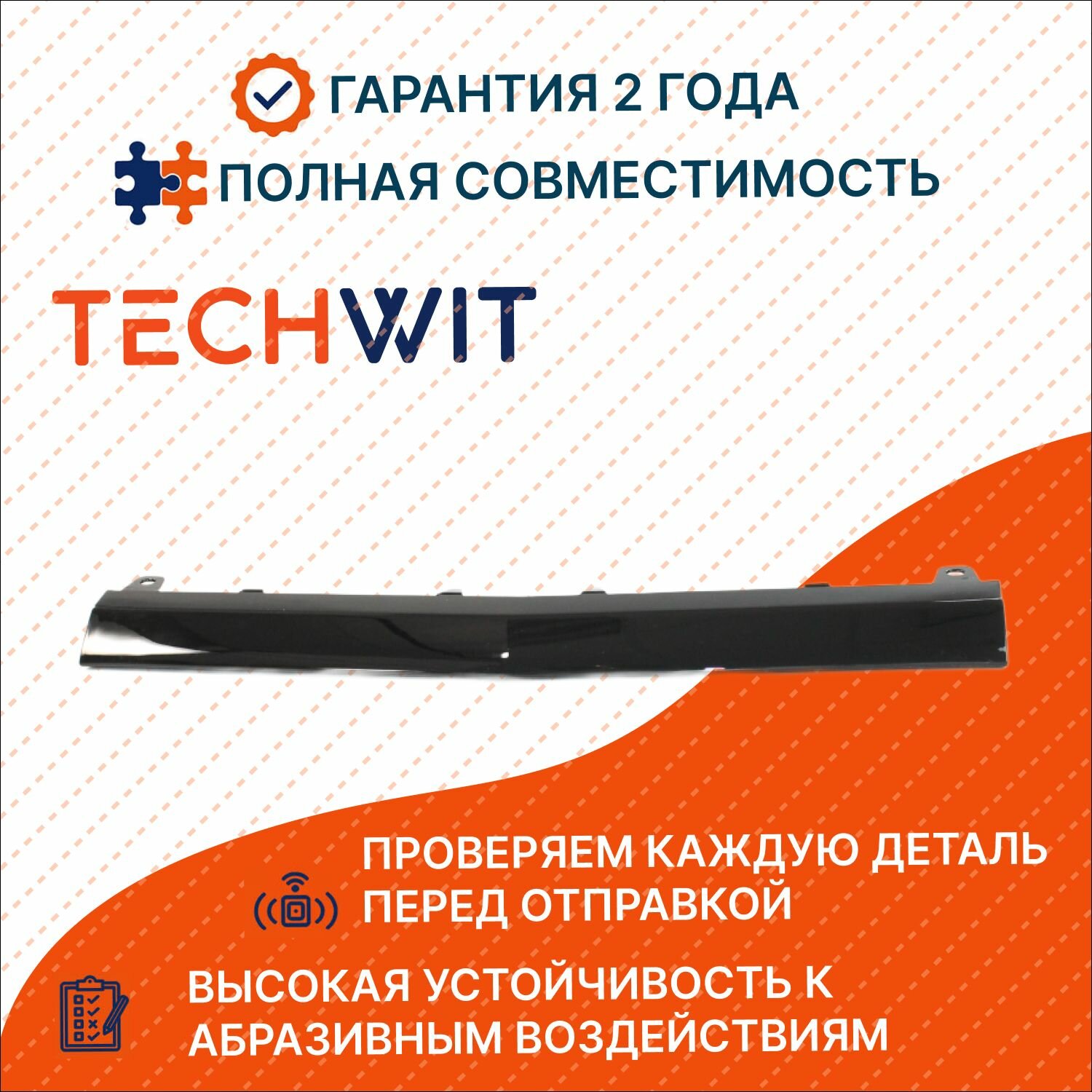 Молдинг бампера TECHWIT W205, для Mercedes-Benz C Class AMG, передний, нижний, черный