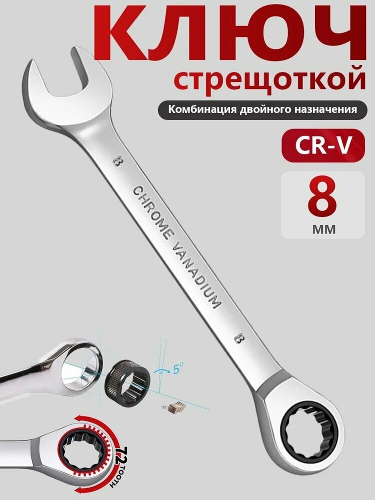Ключ комбинированный с трещоткой 8 мм , 72 зуба , CrV,