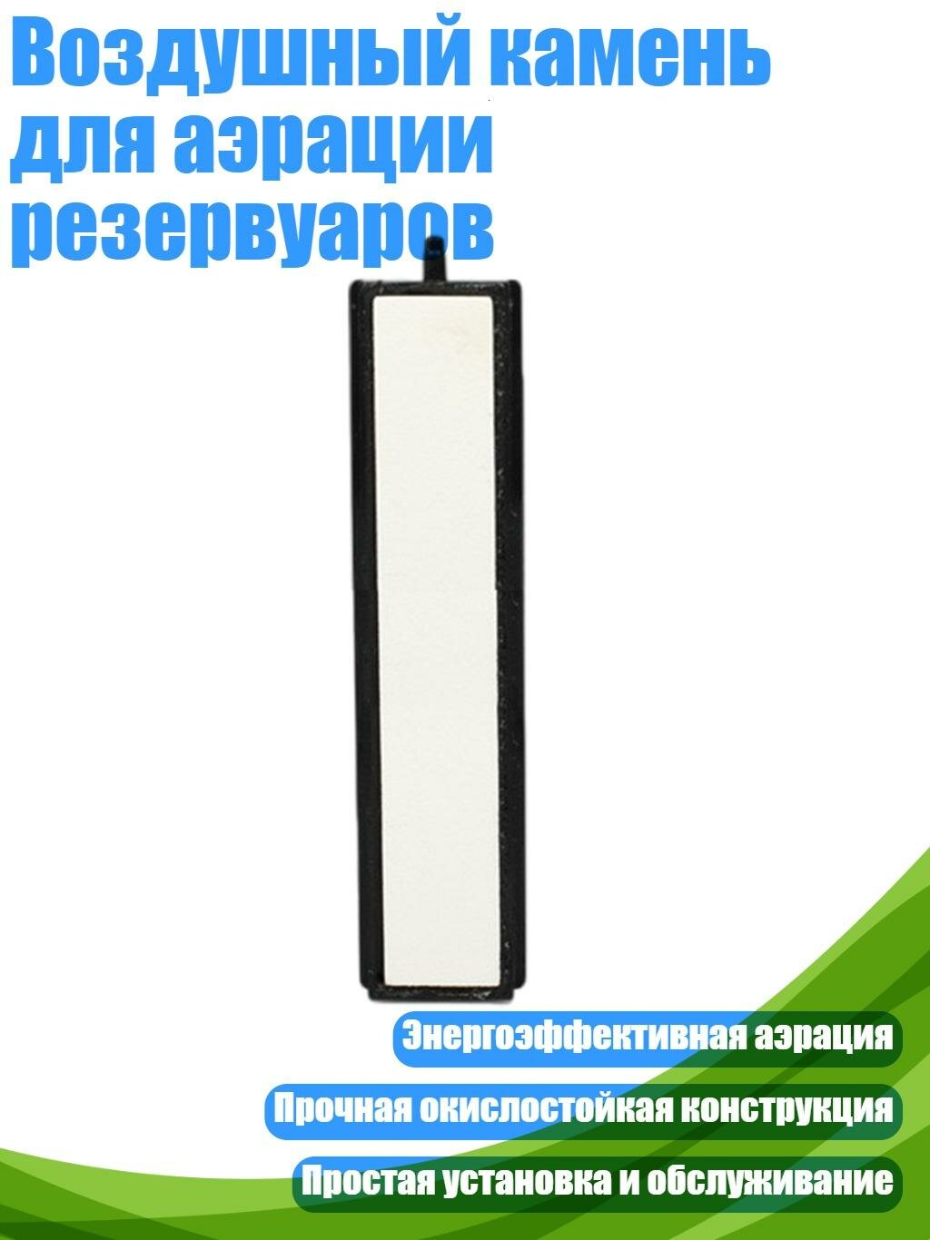 Воздушный камень для аэрации резервуаров, M