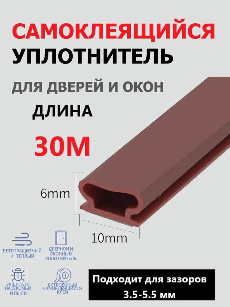 Уплотнитель самоклеящийся ТПЭ для окон и дверей, Омега-профиль, 3.5-5.5 мм, 30 м, коричневый
