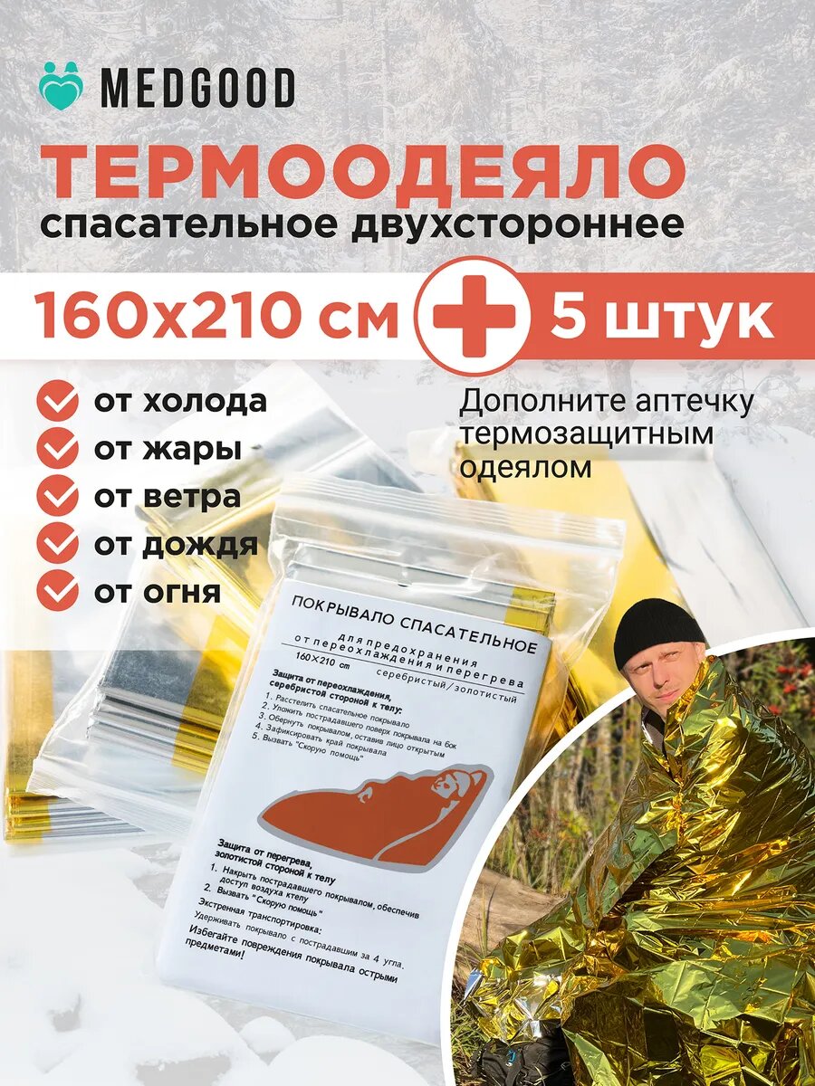 Термоодеяло покрывало спасательное изотермическое в аптечку 2024 5 шт