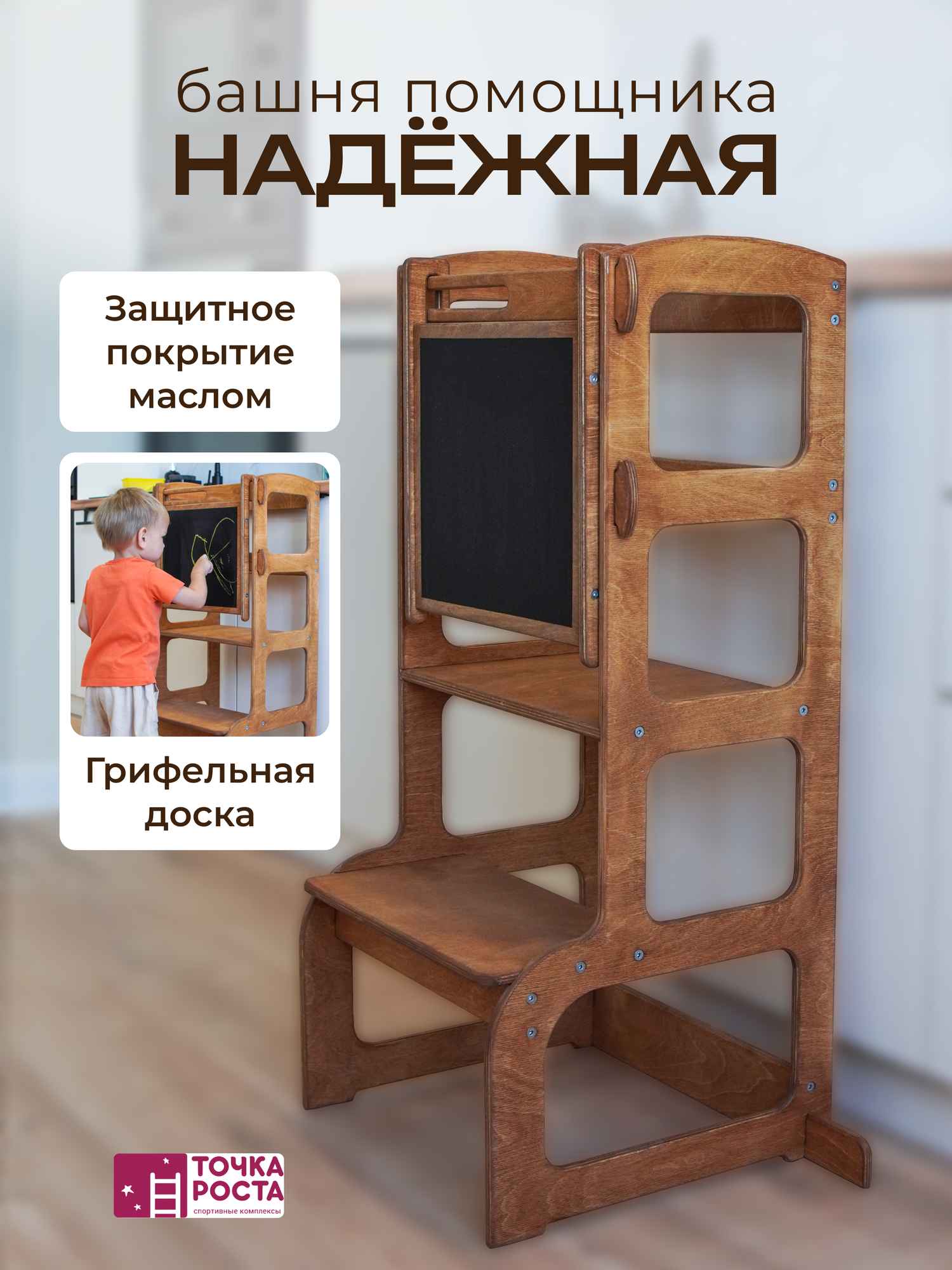 Башня помощника Монтессори "Точка Роста " с грифельной доской, цвет "ДУБ"
