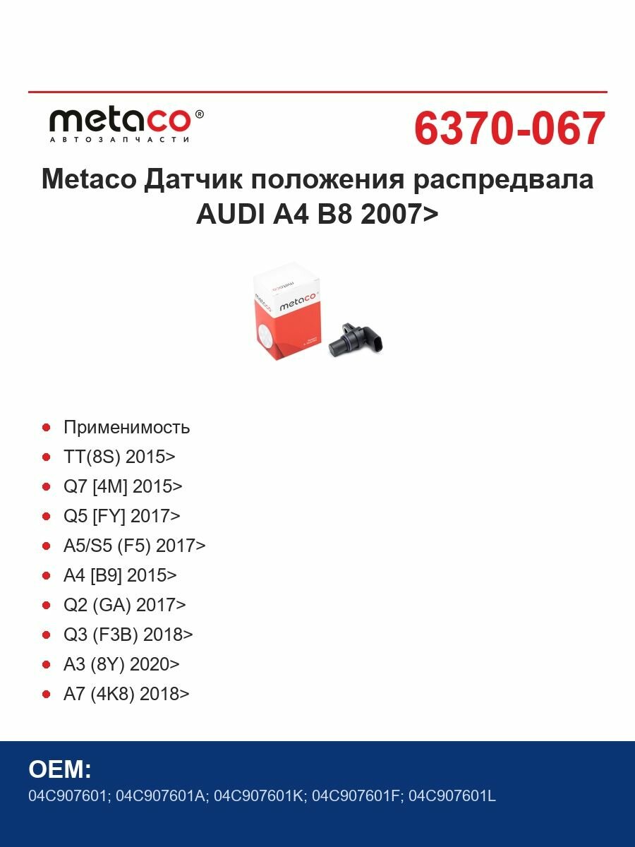 Metaco Датчик положения распредвала AUDI A4 B8 2007>