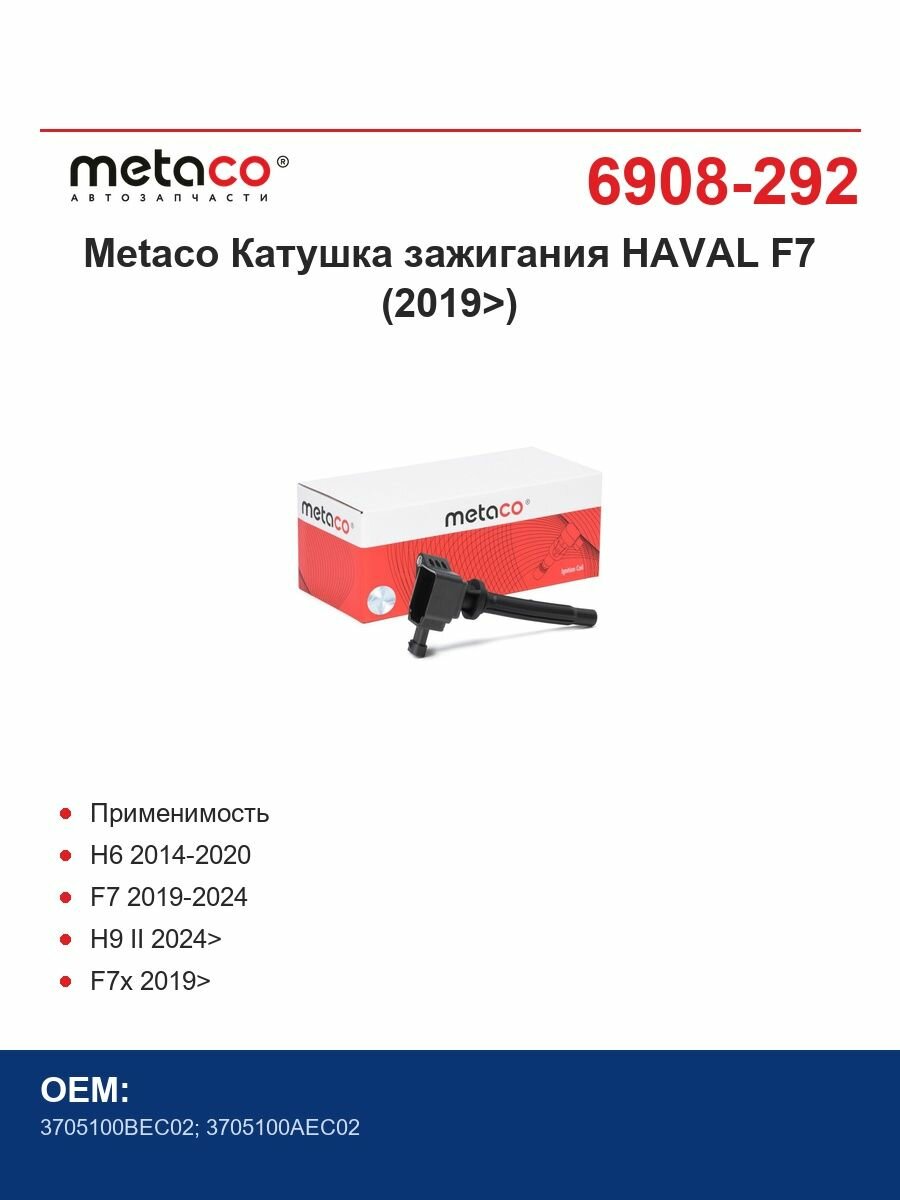 Metaco Катушка зажигания HAVAL F7 (2019>)