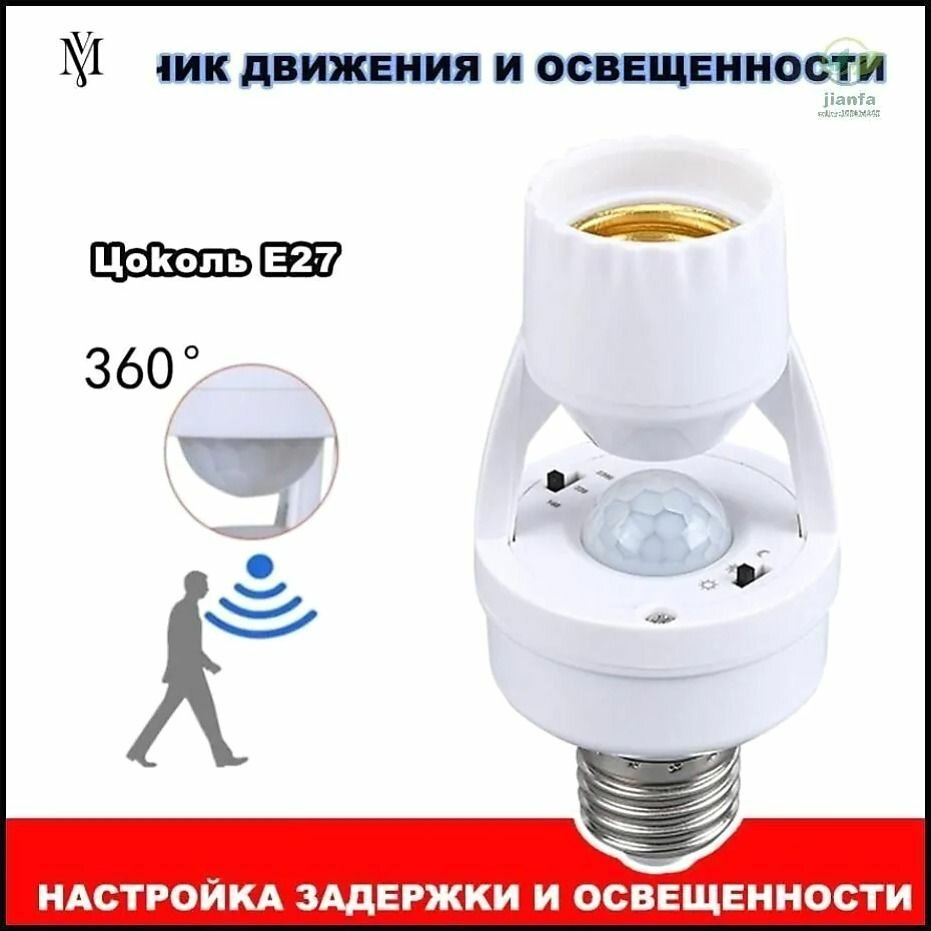 Патрон-переходник, для ламп накаливания, с датчиком движения, E27