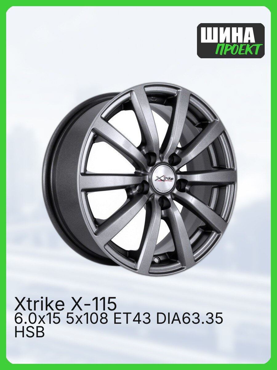 Диск литой X'trike X-115 6,0\R15 5*108 ET43 d63,35 HSB [13309SX] Fb max 600 kg легкосплавный