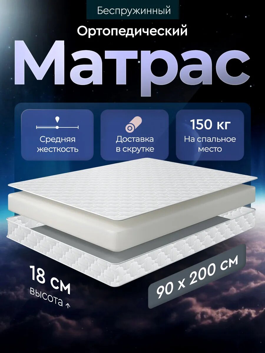 Матрас 90х200 беспружинный 18 см ортопедический