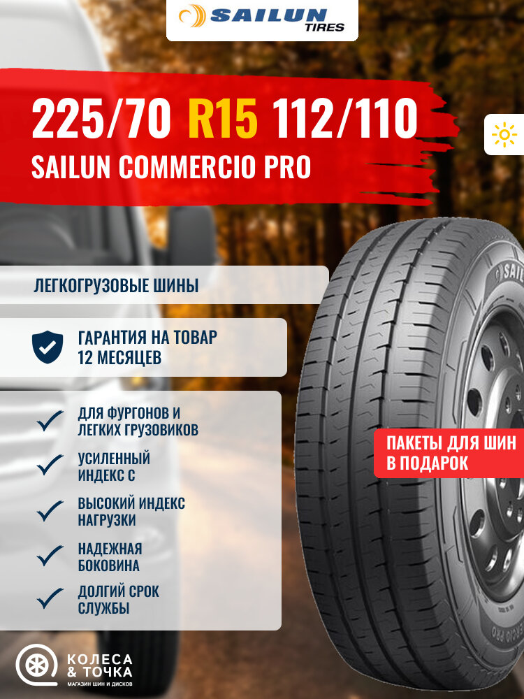 SAILUN COMMERCIO PRO 225/70R15 112/110S Легкогрузовая (лето) (391870)