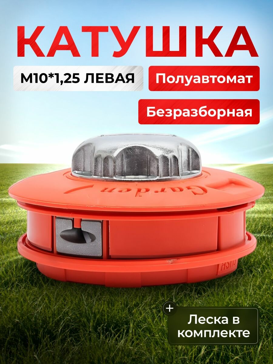 Катушка для триммера быстрозаправляемая М10*1.25 с левой резьбой