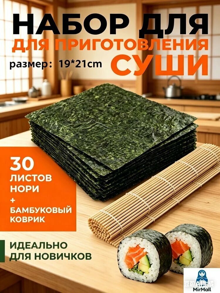 Набор для суши с 30 листами нори и бамбуковым ковриком