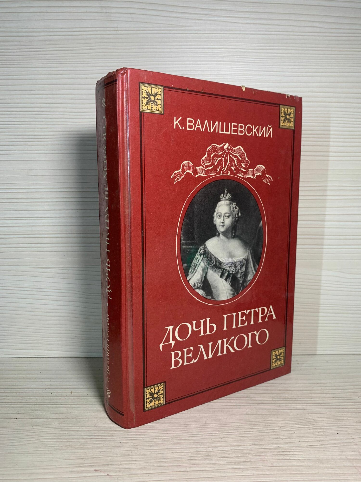 Дочь Петра Великого