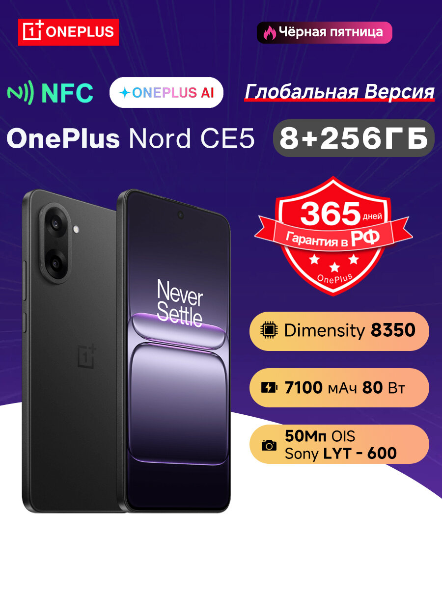 OnePlus Смартфон OnePlus Nord CE5 глобальная версия NFC 7100 мА ч 80 Вт Dimensity 8350 AnTuTu 1,47 мил+ 120 Гц AMOLED Sony LYT-600 50 Мп Global 8/256 ГБ, Nano-SIM, черный матовый