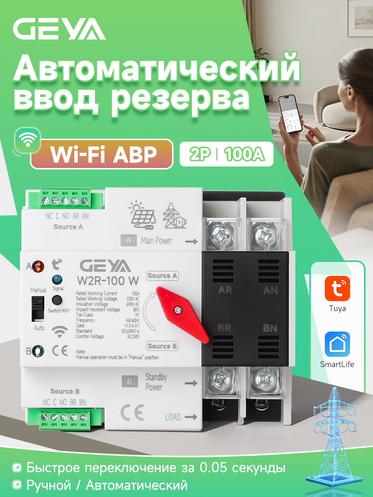 WiFi АВР 2P 100A автоматический ввод резерва AC220B, GEYA W2R AVR с двойным питанием на DIN-рейку, автоматический коммутатор, подходящий для генераторов и фотоэлектрических источников питания