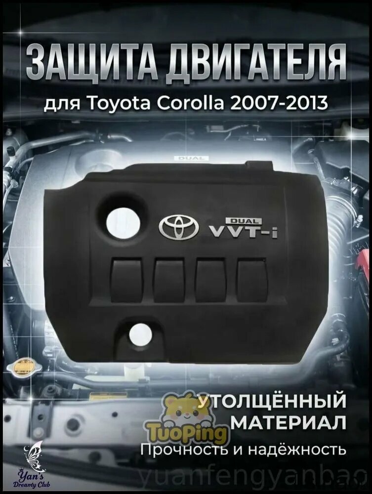 Защита двигателя, КПП, арт. 07-13Королла, 1 шт.