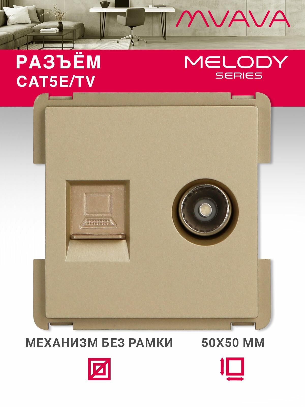 Механизм розетки интернет, CAT5e+TV, цвет золотой