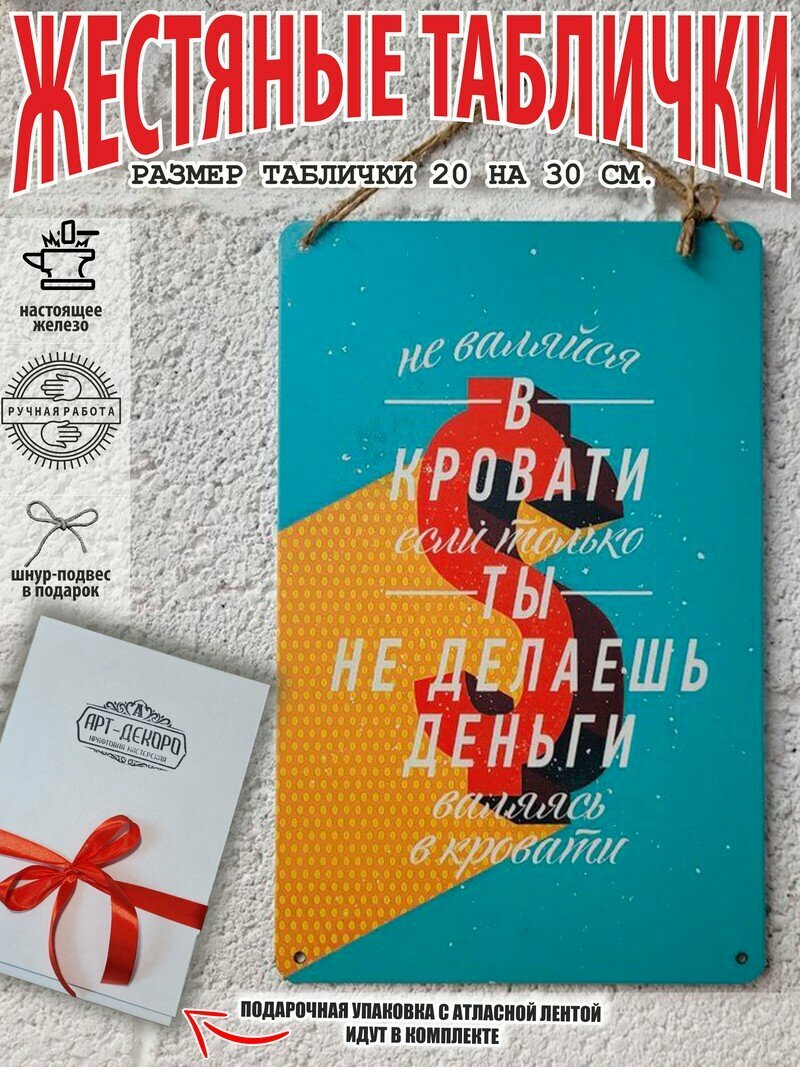 Прикольные подарки, не валяйся в кровати, если не делаешь деньги, мотивация постер жестяная табличка на стену 20 на 30 см шнур-подвес в подарок
