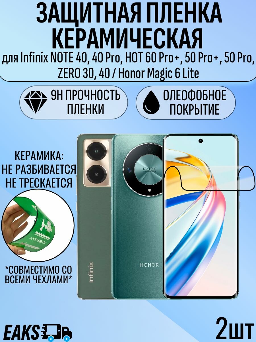 Защитная пленка для INFINIX NOTE 40 Pro / 40 pro plus / HOT 60 Pro Plus, 50 Pro Plus, 50 Pro / ZERO 30, 40 керамическая 2шт
