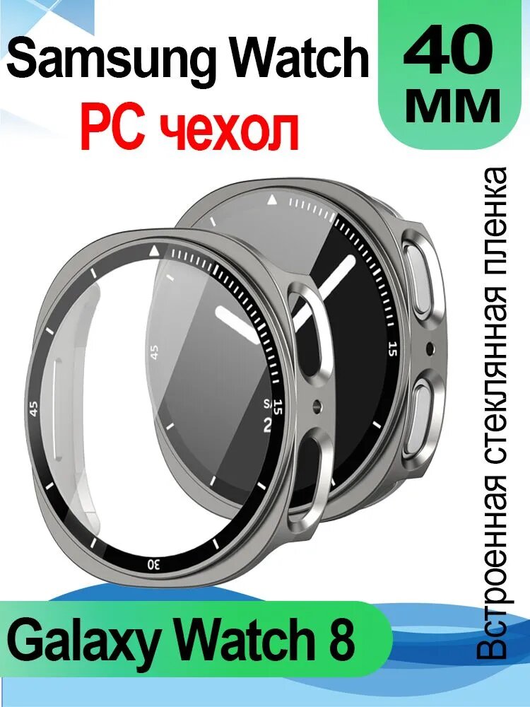 PC Пластиковый чехол, для Samsung Galaxy Watch8 40MM, Встроенная стеклянная пленка.